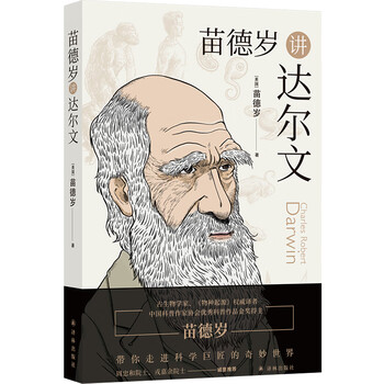 苗德岁讲达尔文（《物种起源》译者、著名古生物学家苗德岁带你走进达尔文的奇妙世界）
