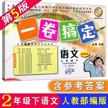 一卷搞定 语文二年级第二学期/2年级下册 第5版 人教部编版上海小学教材同步配套辅导测试卷 含答案