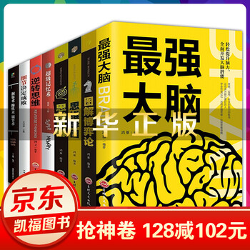 脑+思维导图+博弈论+细节决定成败+逆转思维+级记忆术+思维风暴+洞察术操纵术调节术励志【神劵专区】