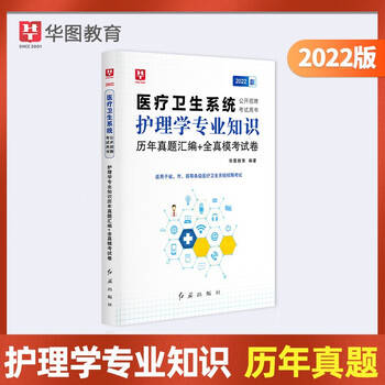 华图2022医疗卫生系统公开招聘考试用书 护理学专业知识历年真题全真模考预测试卷 医疗卫生事业单位编