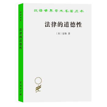 法律的道德性/汉译世界学术名著丛书