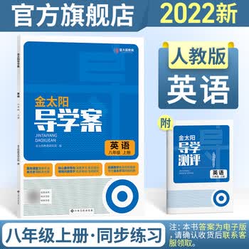 旗舰店】2022版导学案+导学测评初二八年级语文数学英语政治历史地理物理生物8本上册人教版初中教辅中 八年级英语