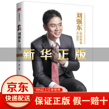 正版书籍 刘强东一我的青春不迷茫 孙琳著 企业家传记类书籍 刘强东自述