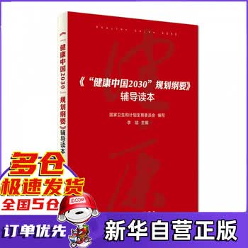 健康中国2030规划纲要辅导读本