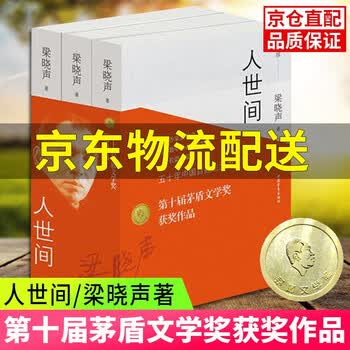 【现货正版】 2019第十届茅盾文学奖获奖作品：人世间（套装共3册） 梁晓声著长篇社会小说的书籍全三册在人间现代文学五十年中国百姓生活史 中国青年出版社 人世间(套装共3册)