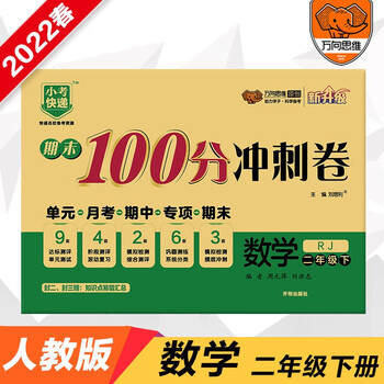 2022春期末100分冲刺卷二年级数学下册人教版小学2年级RJ版单元章节同步练习检测试卷期中期末测评考试卷