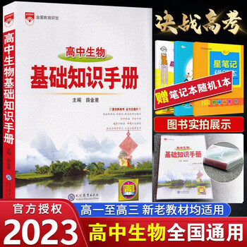2023版金星教育 高中生物基础知识手册  高一高二高三辅导书 高中通用
