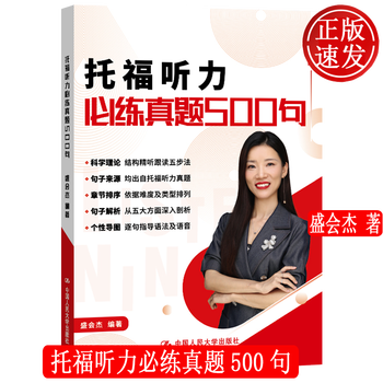 托福听力必练真题500句 盛会杰 中国人民大学出版社 9787300296593