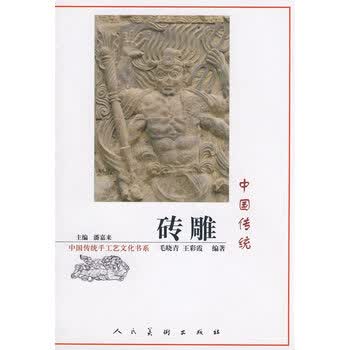 中国传统砖雕 潘嘉来 人民美术出版社