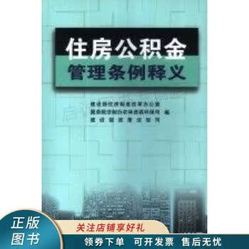 住房公积金管理条例释义