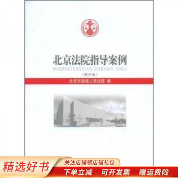 北京法院指导案例第四卷