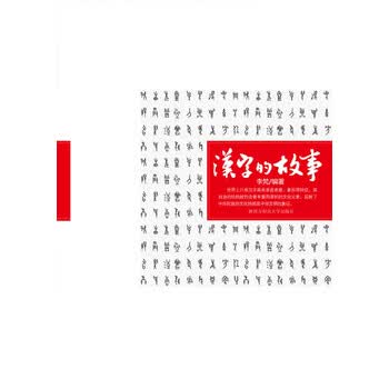 汉字的故事9787561336373