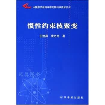惯性约束核聚变 袁之尚 原子能出版社