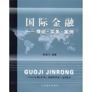 国际金融:理论·实务·案例【正版图书】