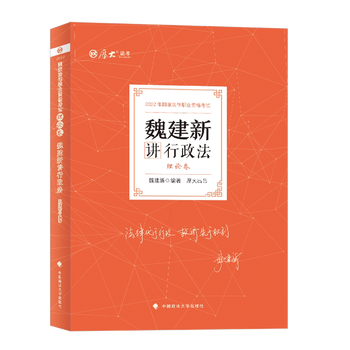 理论卷·魏建新讲行政法