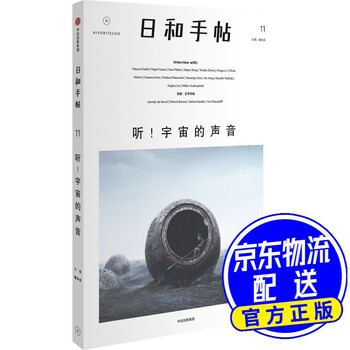 日和手帖011：听！宇宙的声音