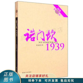 回望东方主战场诺门坎1939 陈敦德