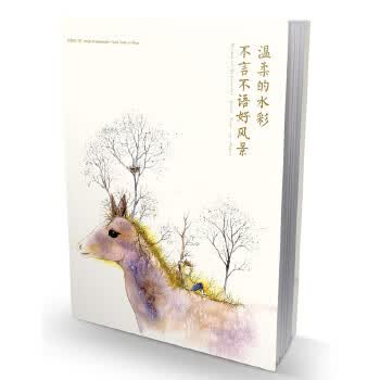 温柔的水彩  不言不语好风景【正版图书】