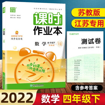【江苏适用】2022春通城学典课时作业本四年级下册4年级下册语文人教版数学苏教版英语译林版同步练习册课时作业本四年级 下册 数学苏教版