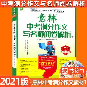 2021年意林合订本春季+夏季+秋季卷青年读者文学文摘期刊杂志初高中生满分作文素材非订阅店中小学生课 意林2021年中考满分作文与名师阅卷解析1