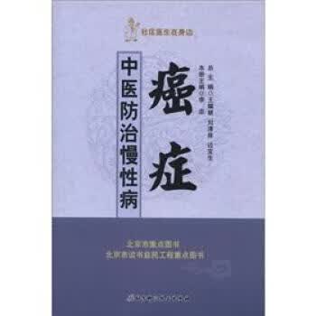 社区医生在身边 中医防治慢性病:癌症 李忠