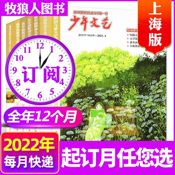 【全年订阅】少年文艺上海版杂志2022年1-12月共12期打包【另有新期起订月可选】7-12岁小学生儿童文学杂志课外阅读作文非2021年 A组：【2022年1-12月】全年订阅