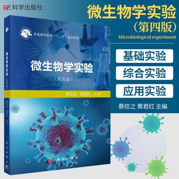 微生物学实验 第4版普 蔡信之 黄君红主编 通高等教育十三五规划教材 着重介绍微生物学实验的基本技
