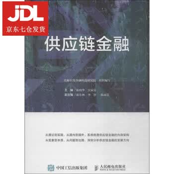 供应链金融 陈晓华,吴家富 主编 9787115480606