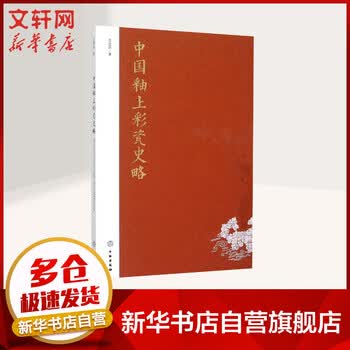 中国釉上彩瓷史略 江建新 文物出版社有限公司