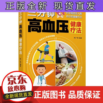 B三分钟高血压健康疗法 陈广垠 编著 饮食调养一本就够血压高吃什么稳血压头不晕防中风高血压饮