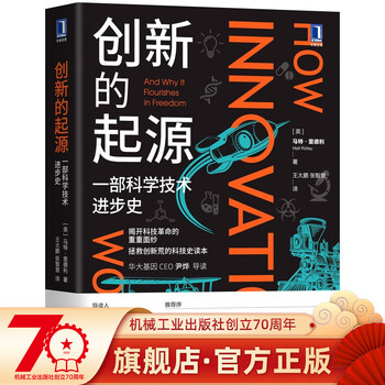 官网正版 创新的起源 一部科学技术进步史 商业经济学知识科技革命解读创新荒时代科普思维读物科技史创新发展书籍