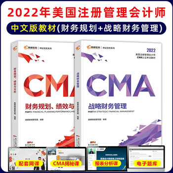 2022中文版CMA认证教材战略财务管理+财务规划、绩效与分析P1+P2全2本