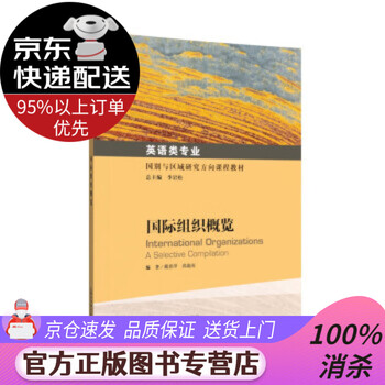 【新华书店 图书正版】英语类专业国别与区域研究方向课程教材：国际组织概览 戴惠萍,郭鑫雨著,李岩松 编 上海外语教育出版社