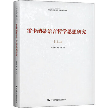 雷卡纳蒂语言哲学思想研究 图书