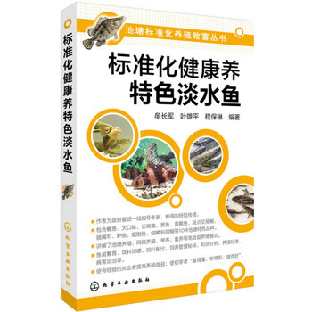 正版 标准化健康养特色淡水鱼 畅销书籍