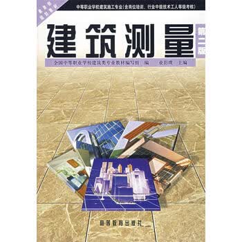 建筑测量 全国中等职业学校建筑类专业教材编写组,业衍璞 编 高等教育出版社