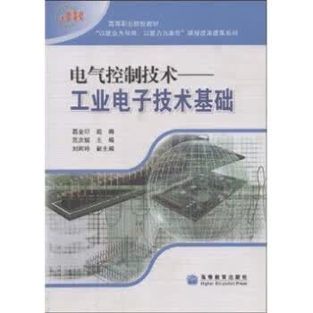 电气控制技术-工业电子技术基础 范次猛 高等教育出版社