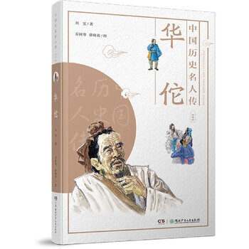中国历史名人传·医学家·华佗 刘实