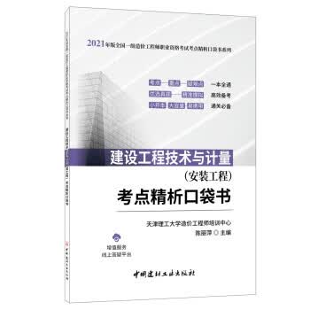 建设工程技术与计量(安装工程)考点精析口袋书