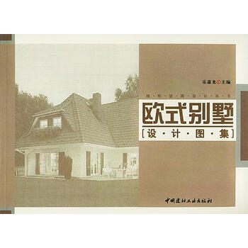 欧式别墅设计图集 乐嘉龙 主编【正版书】