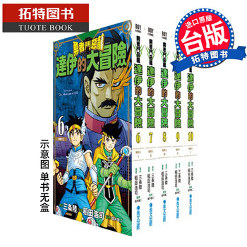 勇者斗恶龙达伊的大冒险新装彩录版6-10 三条陆 青文 漫画书 进口原版书