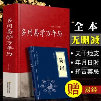 中华传统万年历（1801-2100年）多用易学万年历 含1900-2100历法表嫁娶结婚开业 传统节日民俗风水文化 农历公历对照表 多用易学万年历（送易经）