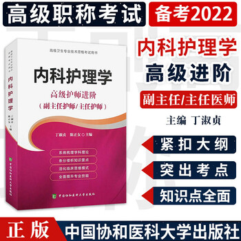 备考2022年内科护理学高级护师进阶副主任主任护师内科护理学正副高主任高级职称考试指导用书搭配高级教程模拟试卷习题集题库