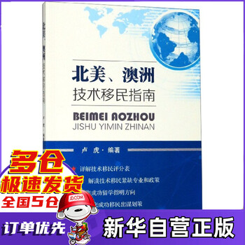 北美澳洲技术移民指南