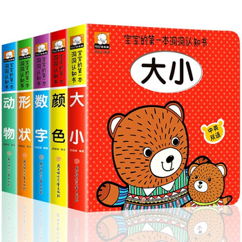 全5册宝宝的第一本洞洞认知书颜色形状数字 撕不烂早教书0-3岁 看里面启蒙翻翻看婴儿卡片儿童一岁半益智玩具适合2岁宝宝看的书洞洞书1岁婴儿