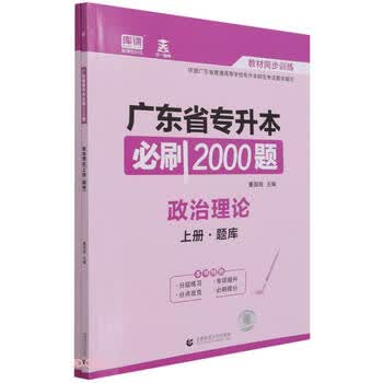 广东省专升本必刷2000题 政治理论