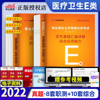 2022年事业单位e类考试用书医疗卫生类真题广西安徽甘肃内蒙古湖北宁夏贵州四川陕西辽宁广东山东河南河北福建黑龙江西山西吉林云南浙江苏湖南省联考事业编制试题历年真题库试卷中公