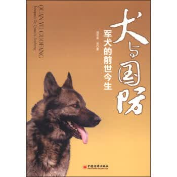【保证正版】犬与国防：军犬的前世今生 樊成喜等 中国经济出版社 9787501798599