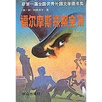 正版图书 福尔摩斯探案集 阿瑟·柯南·道尔 群众出版社 9787225015040