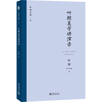 叶朗美学讲演录